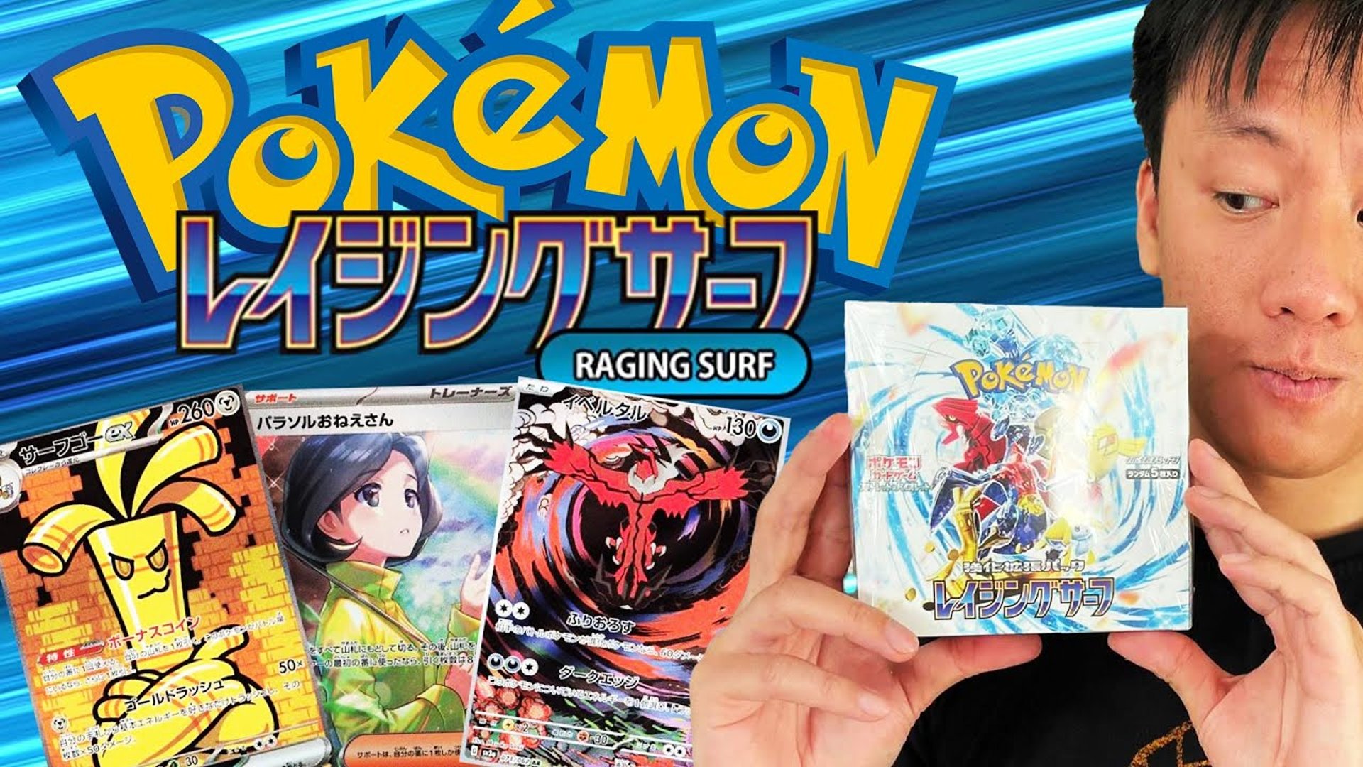 Top-Tier-Husbando im Set?! | Pokémon-Pack-Opening "Raging Surf" (jp) • Rocket Beans TV